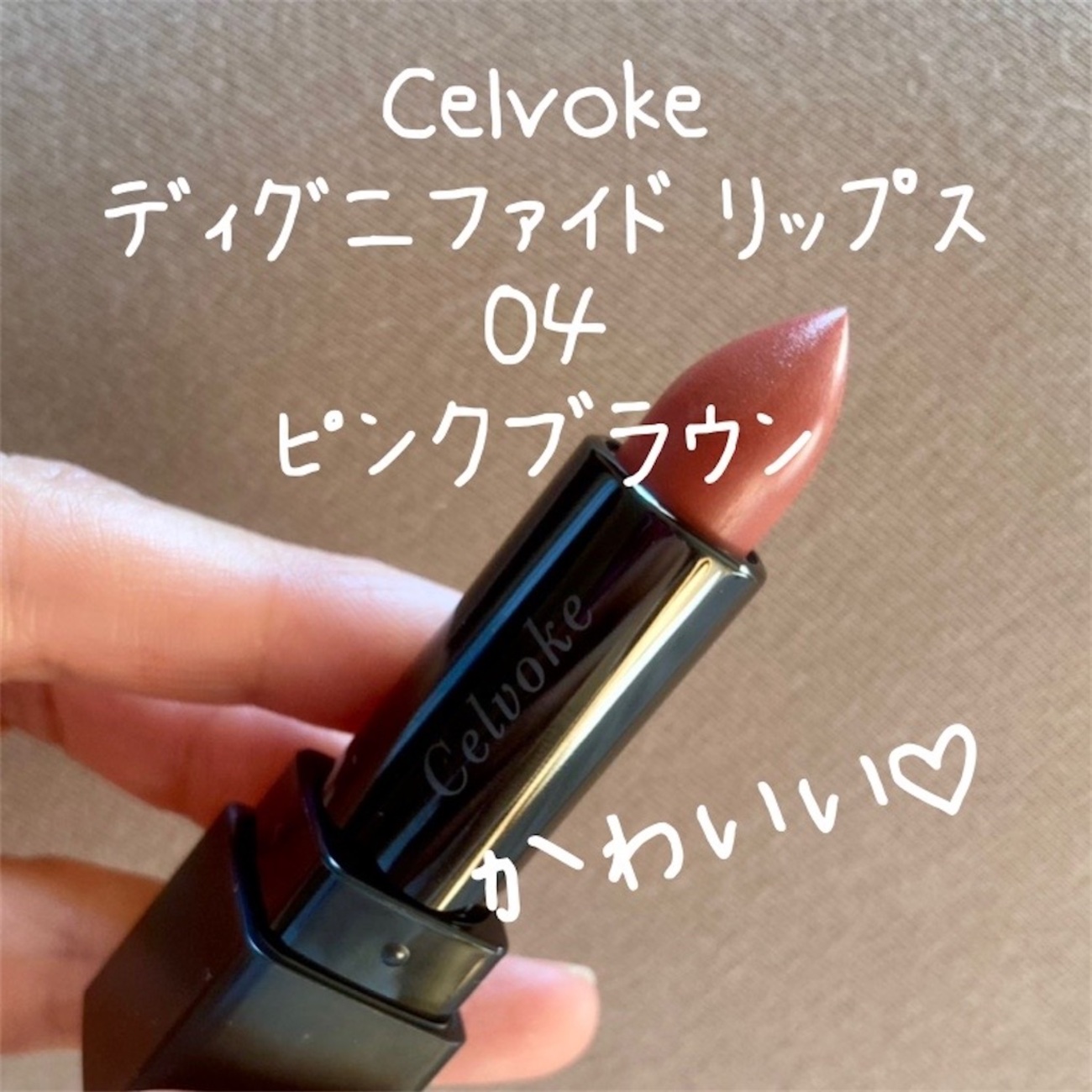 Celvoke（セルヴォーク）｜ディグニファイド リップス｜04 ｜ピンクブラウン｜比較画像あり - 平日腰掛けOLのメモ帳