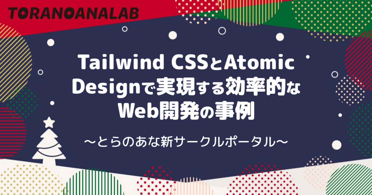 Tailwind CSS と Atomic Design で実現する効率的な Web 開発の事例 - 虎の穴ラボ技術ブログ
