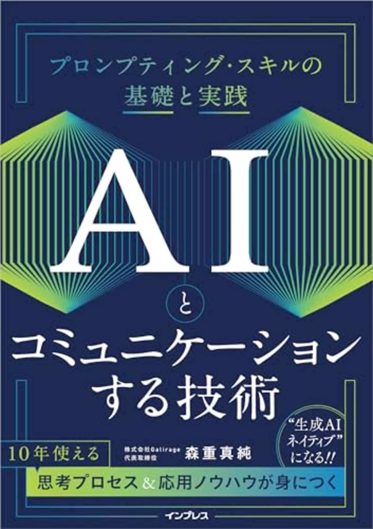生成AIを最高のパートナーにするための技を磨ける一冊 - mojiru【もじをもじる】