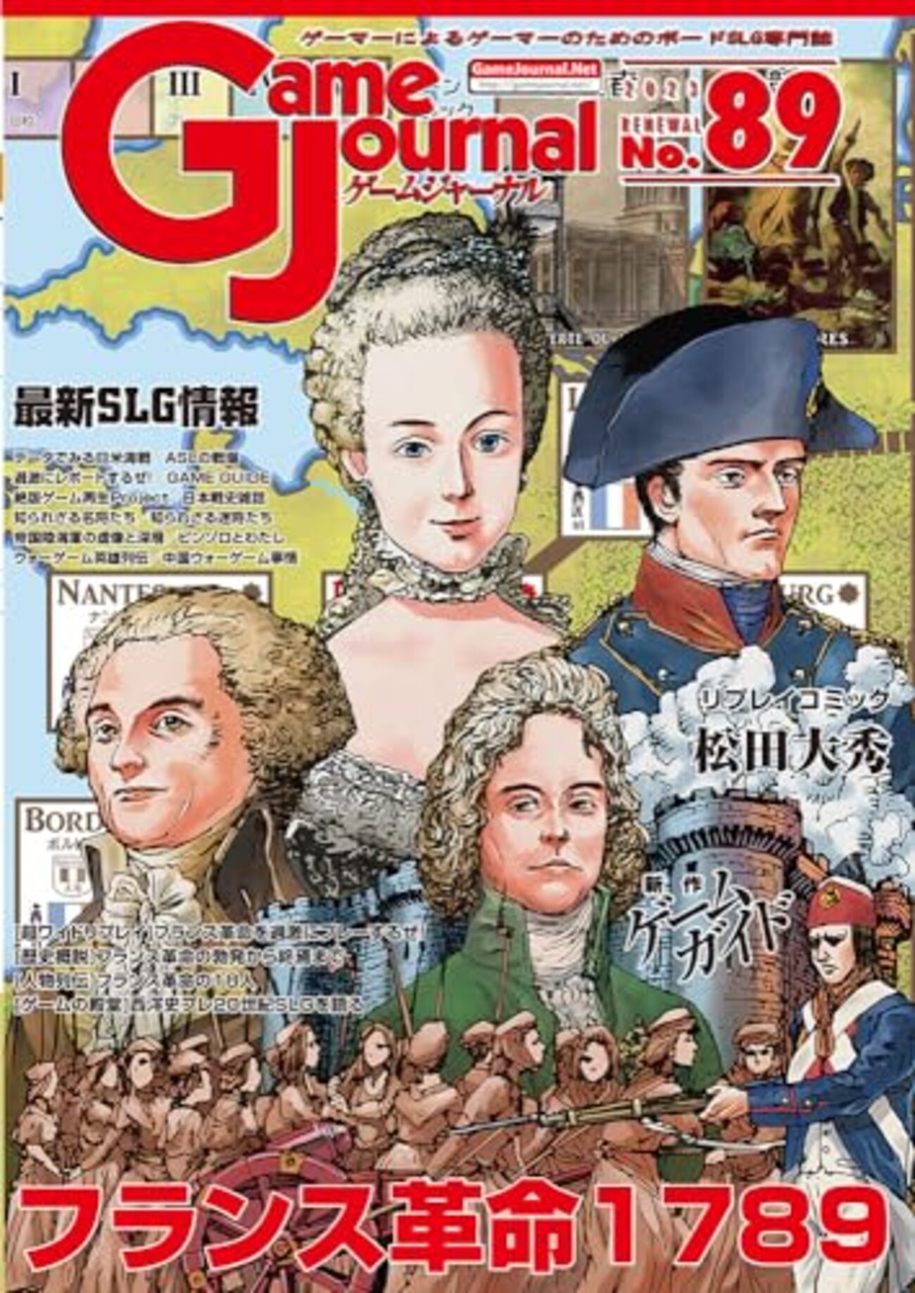 【ウォーゲーム】感想：雑誌「ゲームジャーナル No.89 特集：フランス革命1789」(2023年12月1日発売) - セントラル・ステーション分室