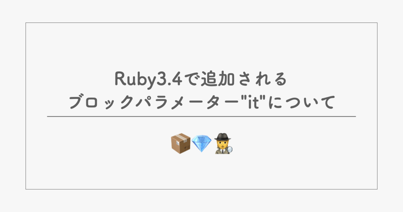 Ruby3.4で追加されるブロックパラメーター"it"について - やわらかテック