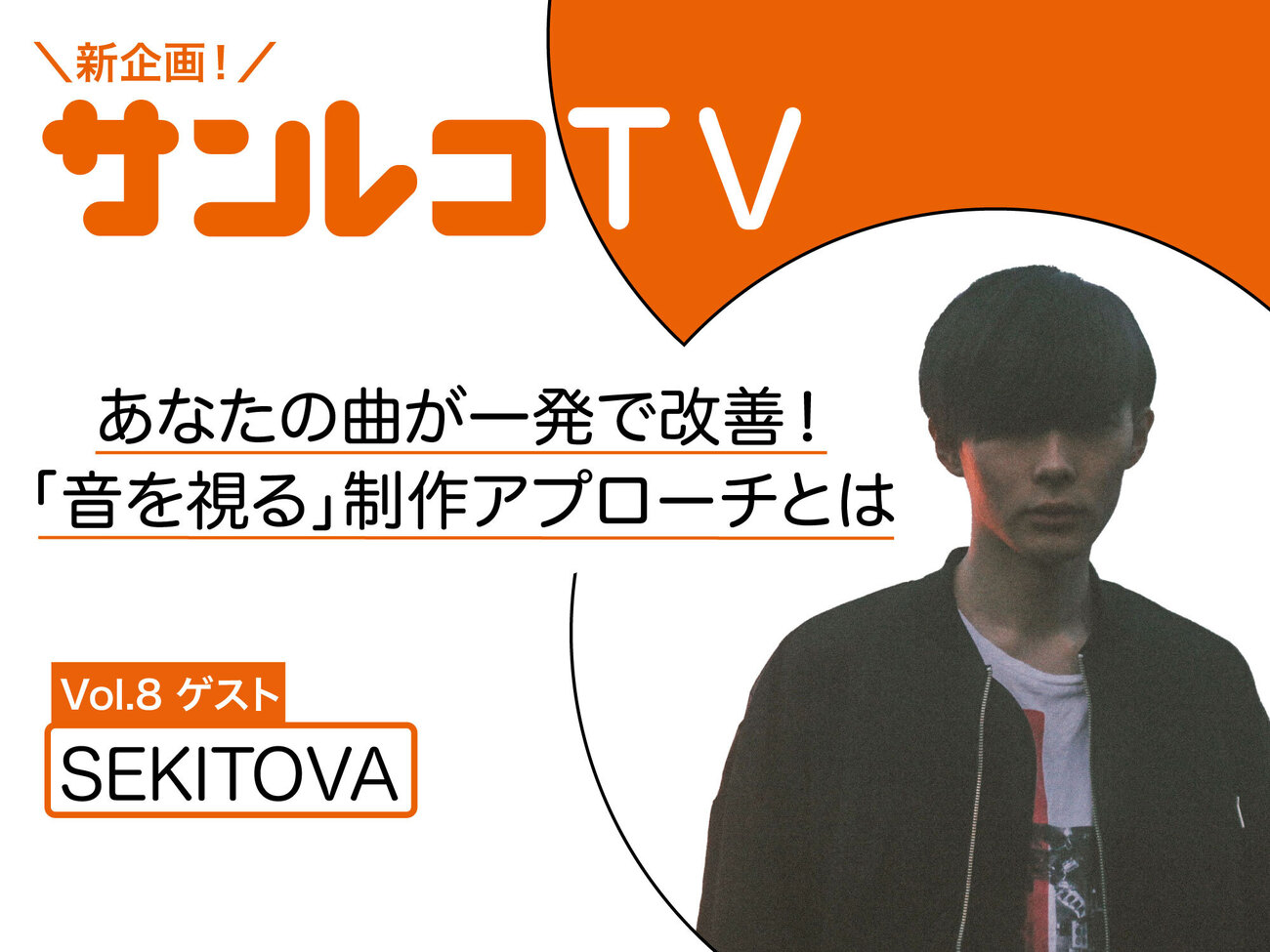 SEKITOVAが語る音楽制作の哲学｜サンレコTV Vol.8 アーカイブ公開中 - サンレコ 〜音楽制作と音響のすべてを届けるメディア