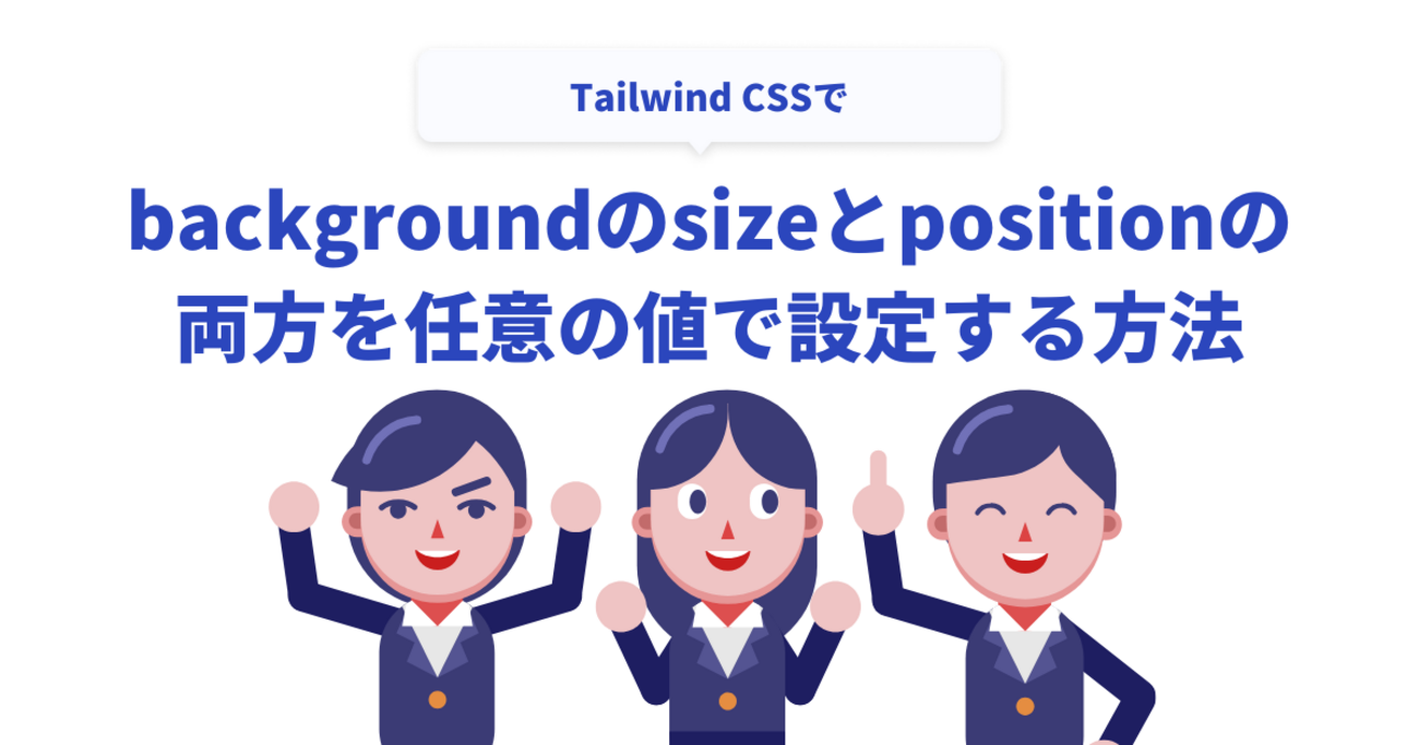 Tailwind CSSでbackground-sizeとbackground-positionの両方を任意の値で設定する方法 - エキサイト ...