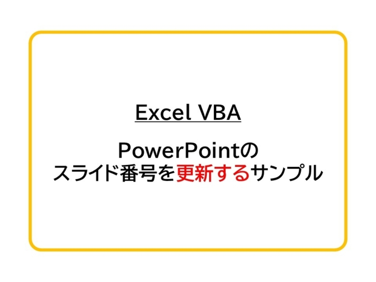【Excel VBA】PowerPointのスライド番号を更新するサンプル - shikumika’s diary