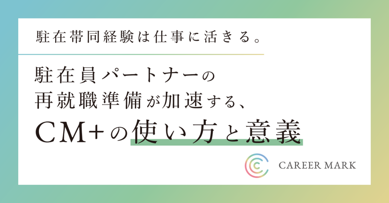 駐在員パートナーの再就職準備が加速する、CM+の使い方と意義 - CAREER MARK公式ブログ