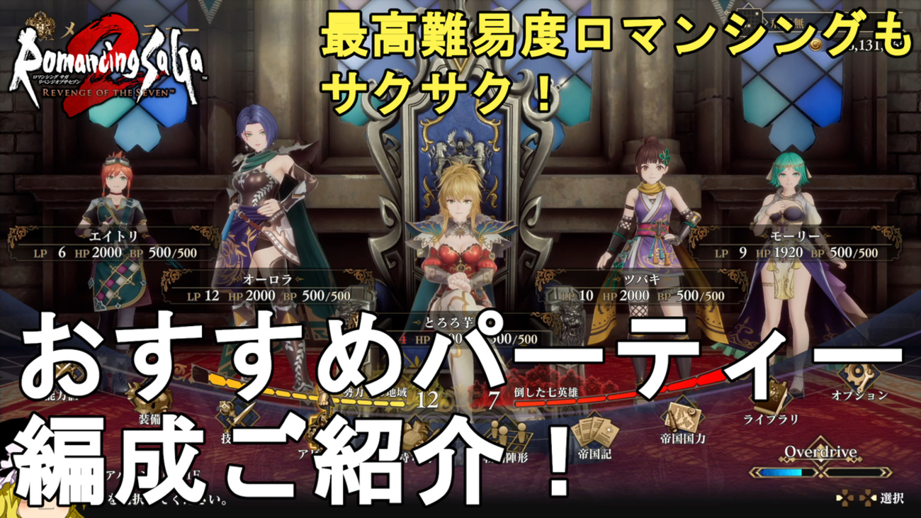 【ロマサガ2 リメイク】最高難易度ロマンシング攻略におすすめのパーティー編成ご紹介！Romancing SaGa2 Remake【ロマンシング ...