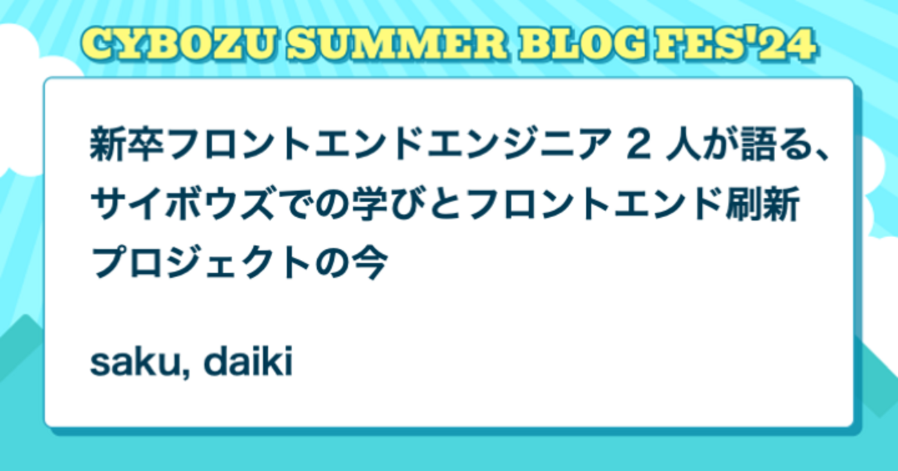 新卒フロントエンドエンジニア 2 人が語る、サイボウズでの学びとフロントエンド刷新プロジェクトの今 - Cybozu Inside Out | サイボウズエンジニアのブログ