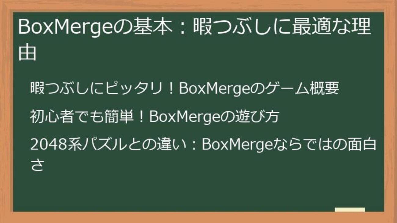 【2025年最新】暇つぶしゲームBoxMergeでポイ活！ボックスマージで賢くポイントを稼ぐ完全攻略ガイド - ポイ活案件徹底攻略