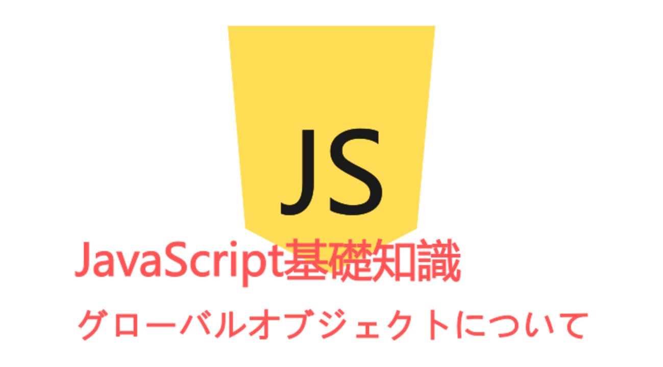 JavaScript基礎知識～グローバルオブジェクトについて～ - Maru Note