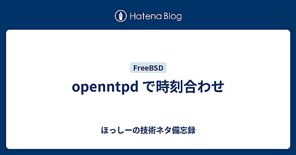 openntpdとは 人気・最新記事を集めました - はてな