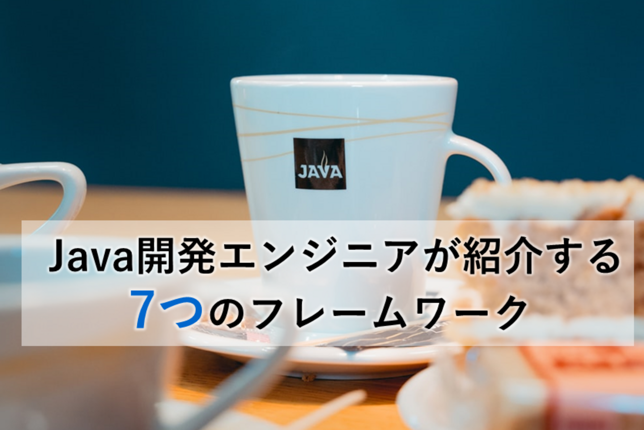 Java開発エンジニアが紹介する、7つのフレームワーク - RAKUS Developers Blog | ラクス エンジニアブログ