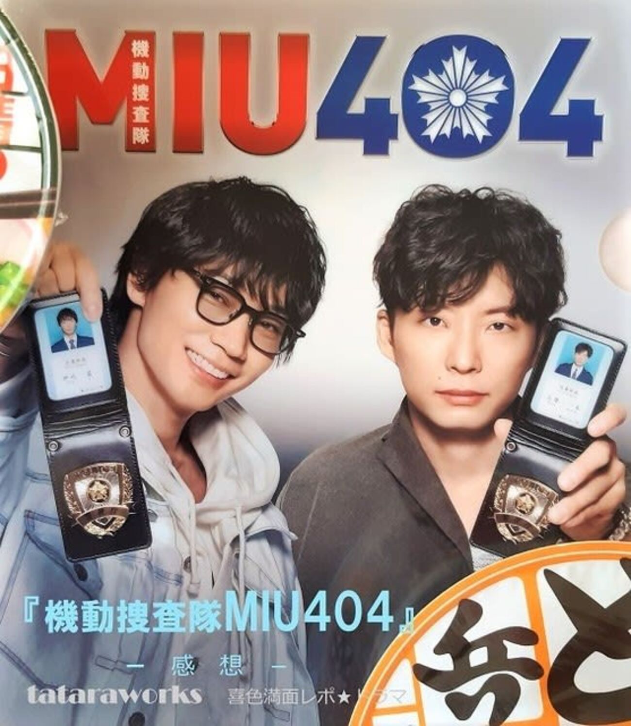 『機動捜査隊MIU404』全話あらすじ・感想！綾野剛X星野源W主演！ - たたらのあらすじ・ネタバレ感想ブログ