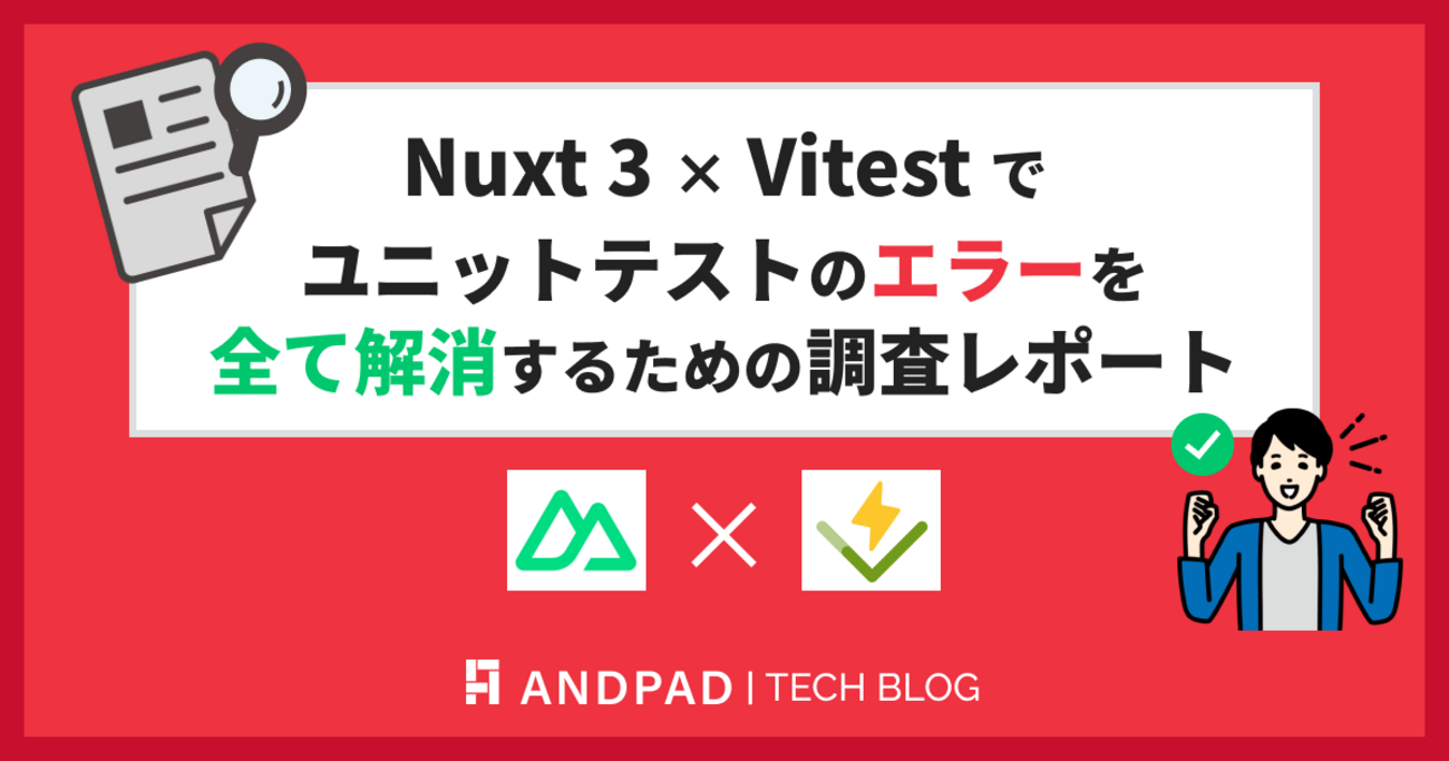 Nuxt 3 × Vitest でユニットテストのエラーを全て解消するための調査レポート - ANDPAD Tech Blog