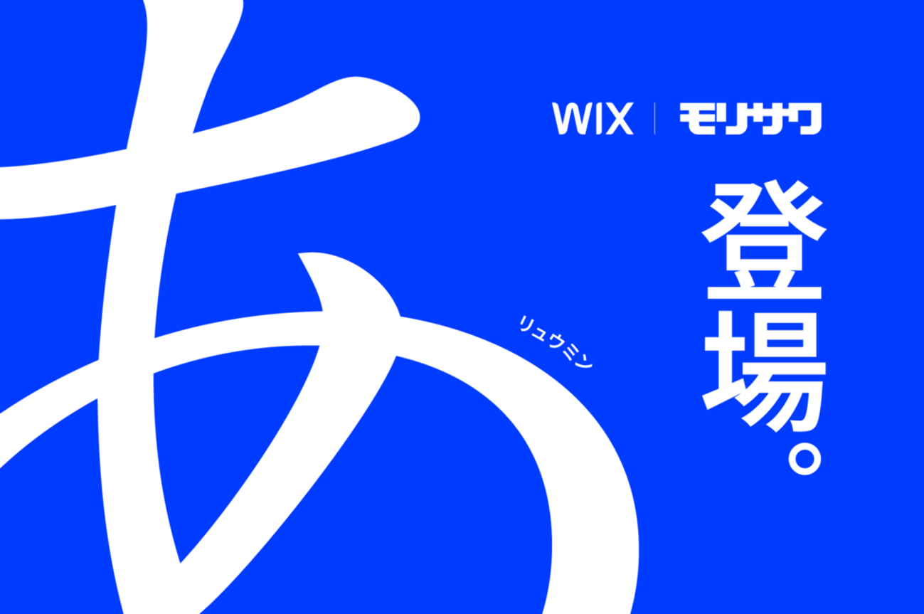 モリサワがWixにUD新ゴやA1ゴシックなど200書体を提供開始 - mojiru【もじをもじる】