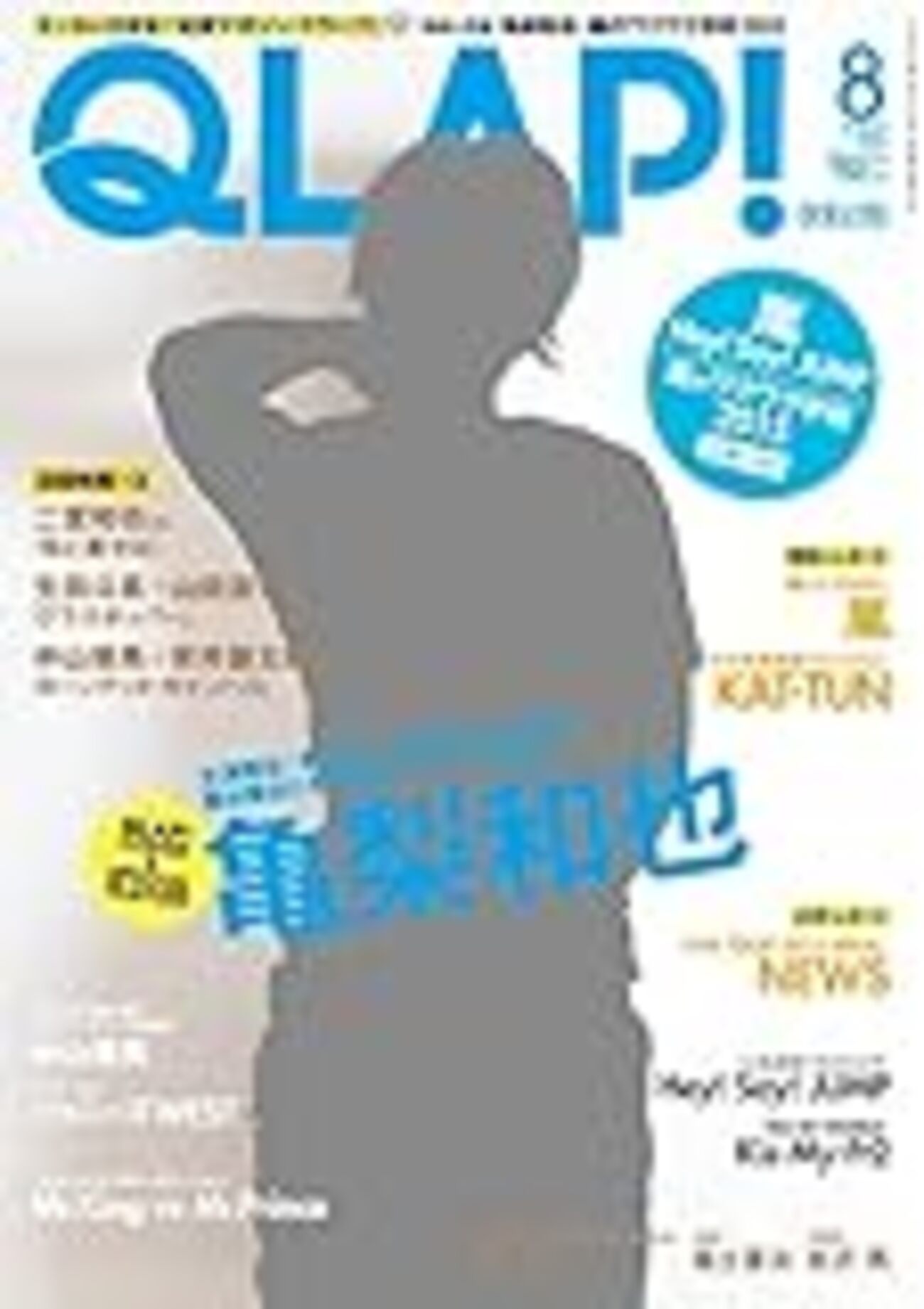 QLAP! 2015年8月号 目次 - 雑誌バックナンバー