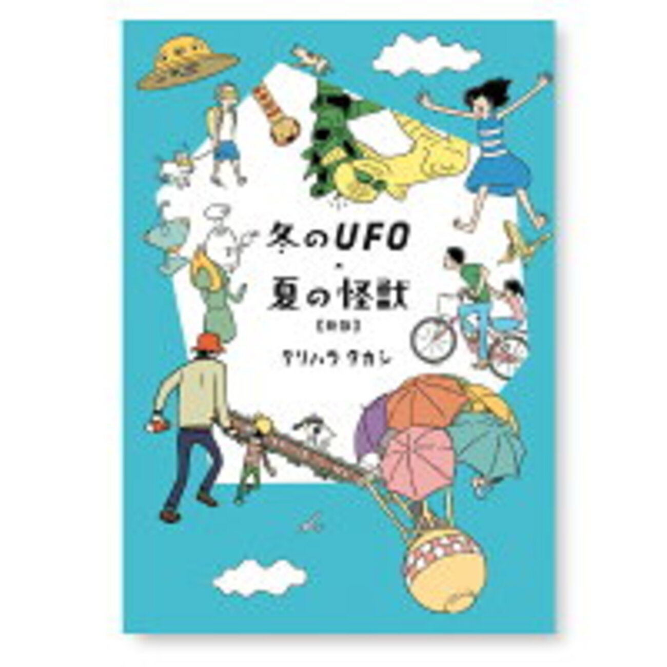 冬のUFO・夏の怪獣【新版】（クリハラタカシ）★★★★☆ 9/4読了 - k@tu hatena blog