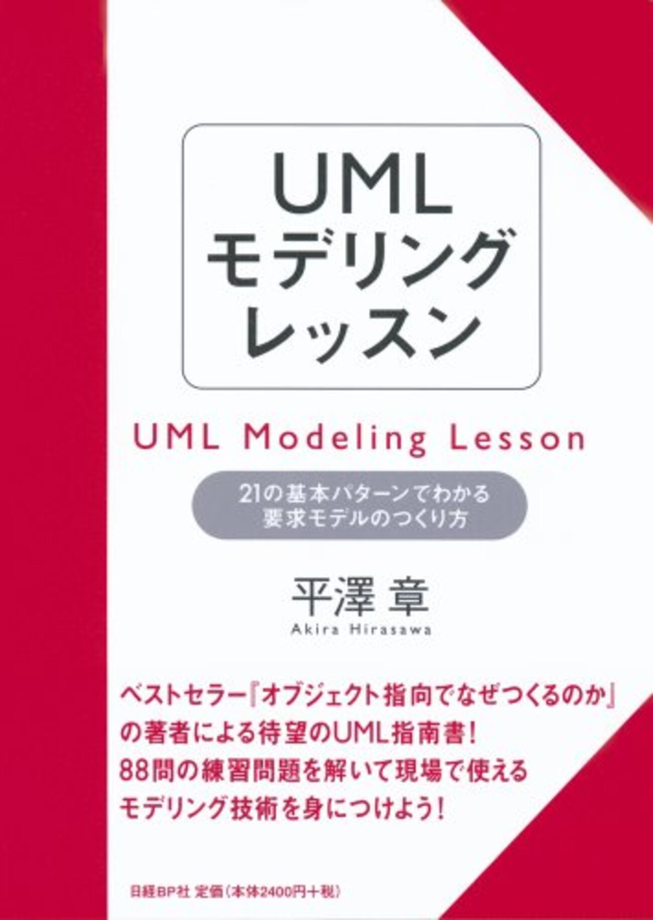 【技術書レビュー/書評/要約】UMLモデリングレッスン 21の基本パターンでわかる要求モデルのつくり方【平澤章 】 - 技術書の道しるべ【IT ...