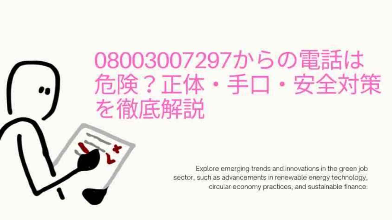 「0800-300-7297」の正体とは？出てはいけない理由と対処法を徹底解説 - ゆいの生活小箱