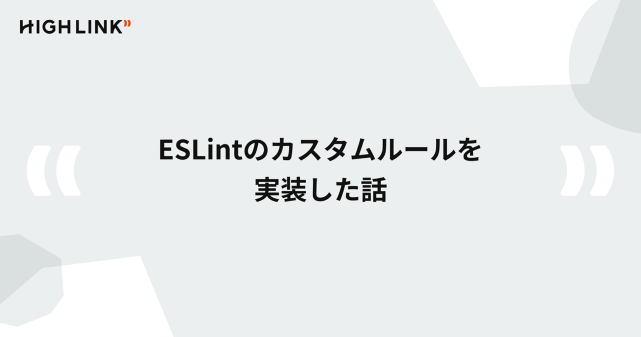 ESLintのカスタムルールを実装した話 - High Link テックブログ