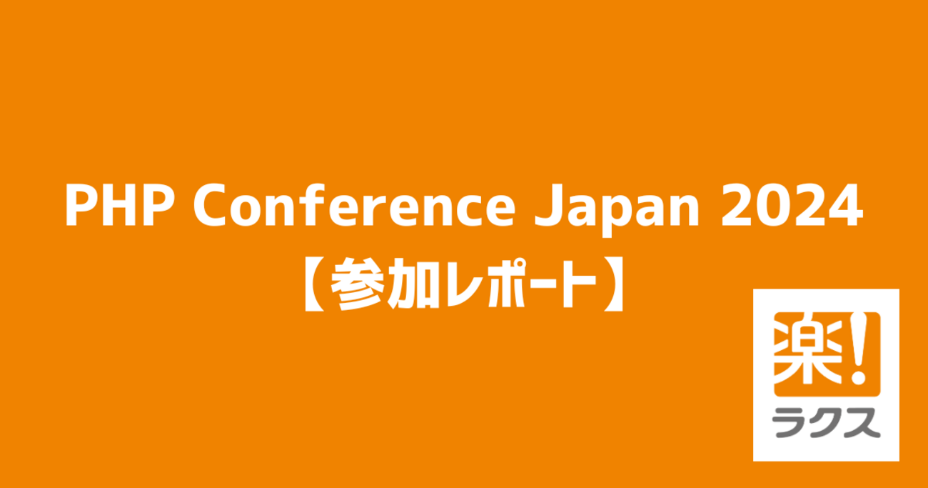 PHP Conference Japan 2024【参加レポート】 #phpcon - RAKUS Developers Blog | ラクス エンジニアブログ