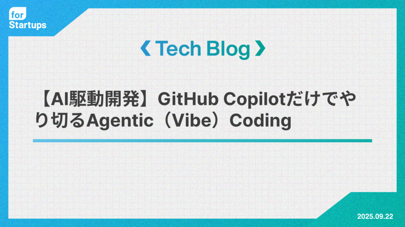 【AI駆動開発】GitHub Copilotだけでやり切るAgentic（Vibe）Coding - for Startups Tech blog