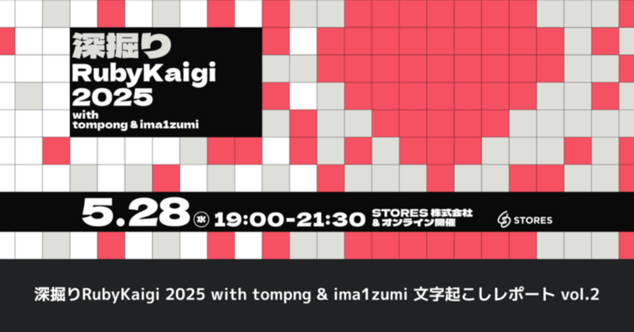 深掘りRubyKaigi 2025 with tompng & ima1zumi 文字起こしレポート vol.2 - STORES Product Blog