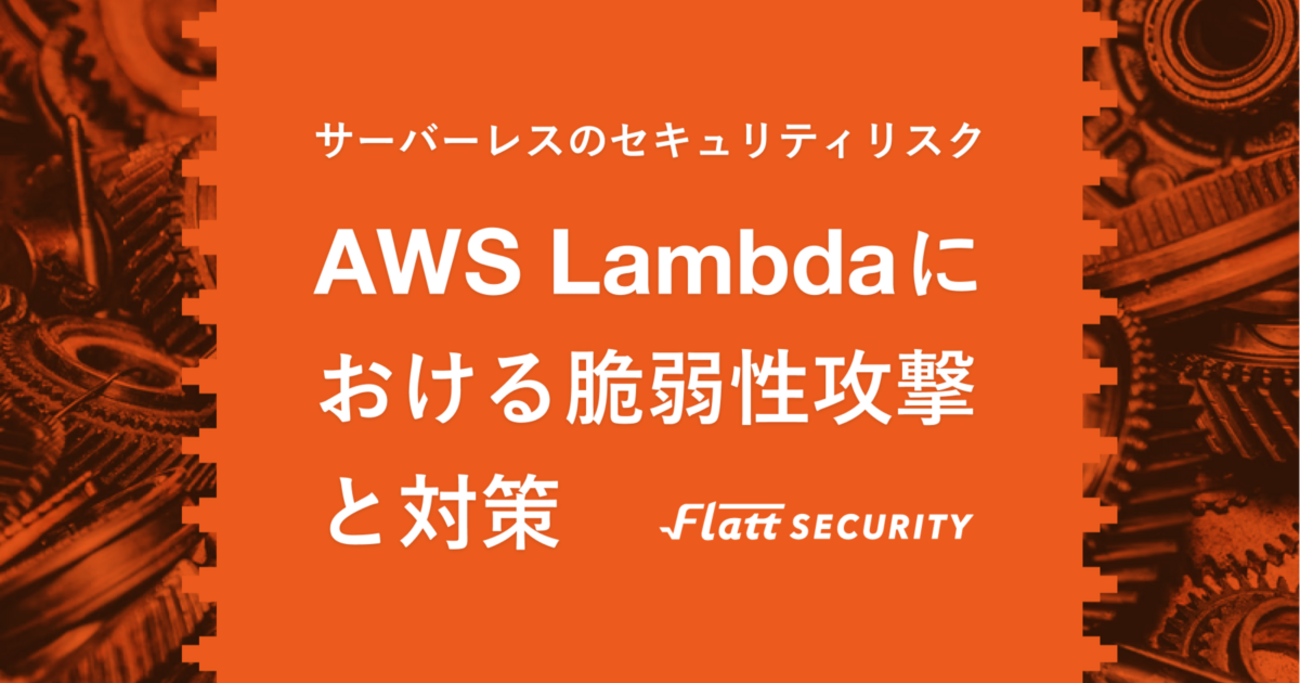 サーバーレスのセキュリティリスク - AWS Lambdaにおける脆弱性攻撃と対策 - GMO Flatt Security Blog