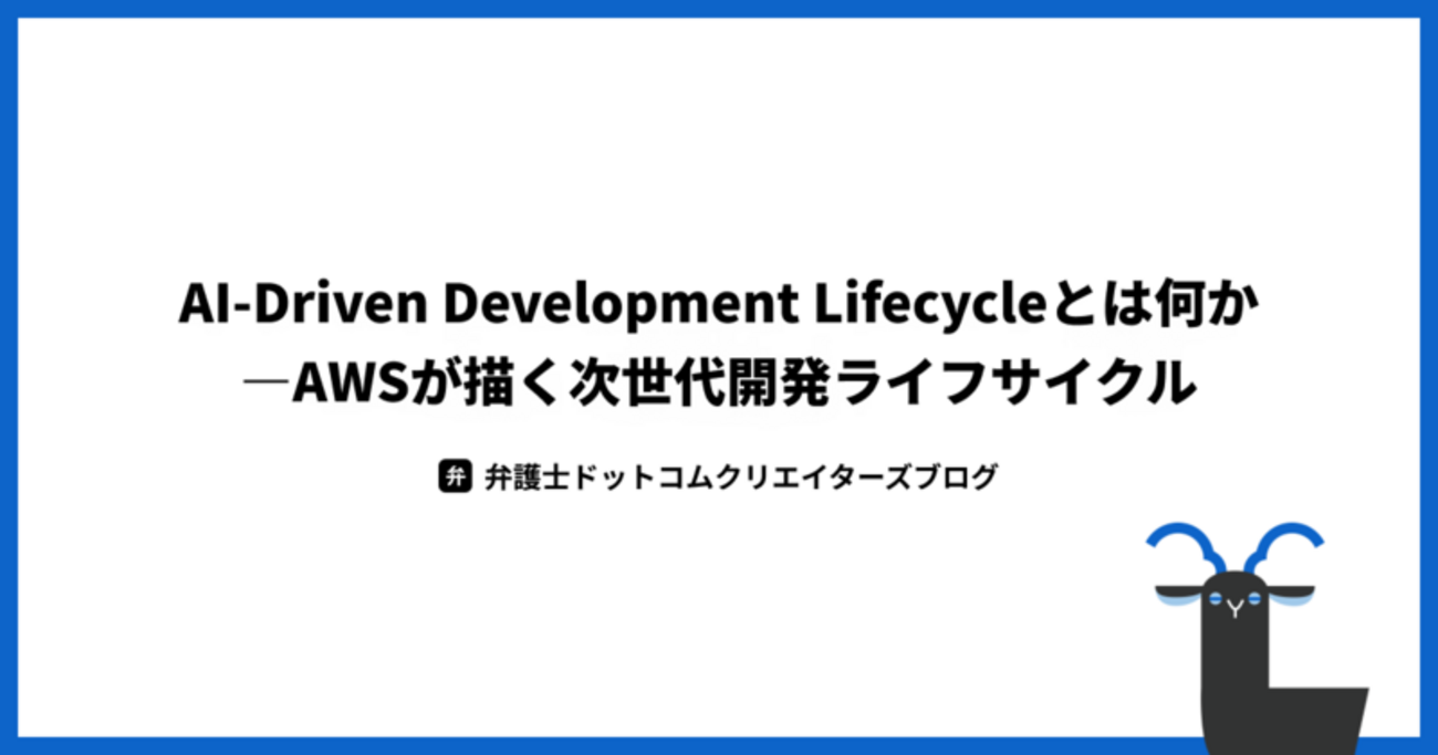 AI-Driven Development Lifecycleとは何か ― AWSが描く次世代開発ライフサイクル - 弁護士ドットコム株式会社 Creators’ blog