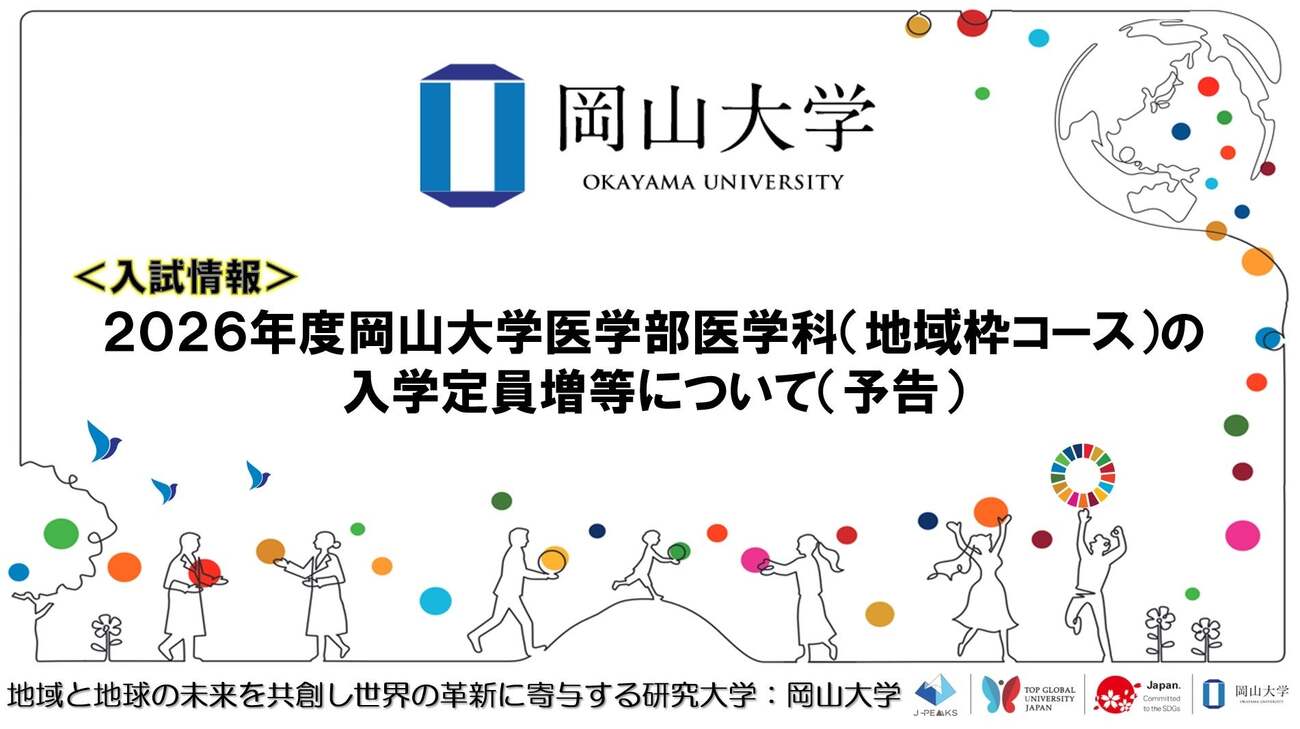 【岡山大学】2026年度岡山大学医学部医学科（地域枠コース）の入学定員増等について〔予告〕 - 岡山大学PRTimes情報データ保管庫