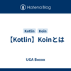 【Kotlin】build.gradle.kts について - UGA Boxxx