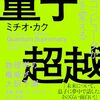 量子コンピュータが実用化したら、社会にどのようなインパクトを与えるのか？──『量子超越: 量子コンピュータが世界を変える』