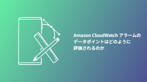 Amazon CloudWatch アラームのデータポイントはどのように評価されるのか