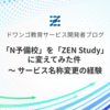 「N予備校」を「ZEN Study」に変えてみた件 〜 サービス名称変更の経験