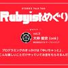 プログラミングのきっかけは『ゆいちゃっと』、こんな楽しいことだけやっていてお金をもらえるんだ【Rubyistめぐりvol.5 onkさん 前編】