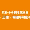 サポートの質を高める迅速・正確・明確な対応の工夫