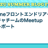 kintoneフロントエンドリアーキテクチャチームのMeetup開催レポート