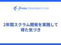 2年間スクラム開発を実践して得た気づき