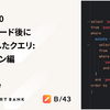 MySQL 8.0アップグレード後に性能劣化したクエリ: セミジョイン編