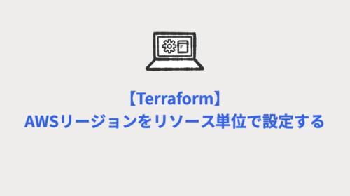 【Terraform】AWSリージョンをリソース単位で設定する