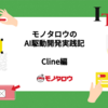 Clineを200人で試してみた - モノタロウのAI駆動開発実践記