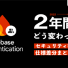 この2年でFirebase Authentication はどう変わった？セキュリティ観点の仕様差分まとめ