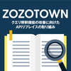 ZOZOTOWNのクエリ解釈機能の改善に向けたAPIリプレイスの取り組み