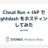 Cloud Run + IAP で Lightdash をホスティングしてみた