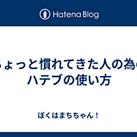 Hatenaとは はてなの人気・最新記事を集めました - はてな