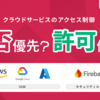 重複したIAM、拒否と許可どっちが優先？アクセス制御の特性をAWS・Google Cloud・Azure・Firebaseそれぞれについて理解する