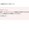 Google PlayにAPKをアップロードしたときに出るエラーの対処法（Google Play 開発者サービスのバージョン 5208000 を使用する APK をアップロードしました。バージョン 5100000 以下を使用してください。）