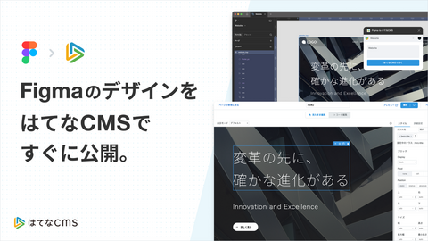 【はてなCMS】Figma to はてなCMSリリース！デザインデータをAIが自動でWebサイトに変換