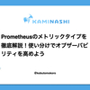 Prometheusのメトリックタイプを徹底解説！使い分けでオブザーバビリティを高めよう