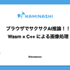 ブラウザで“サクサク”AI推論！！― Wasm × C++ による画像処理