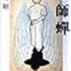 吉村昭『法師蝉』